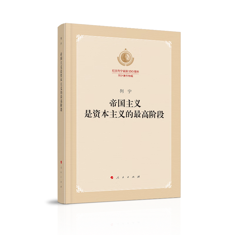 帝国主义是资本主义的高阶段(纪念列宁诞辰150周年列宁著作特辑)