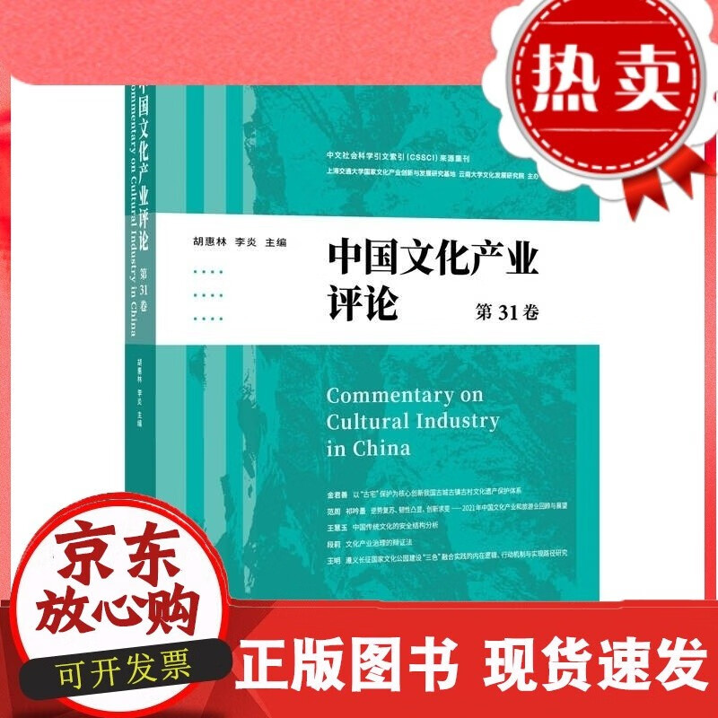中国文化产业评论(第31卷)C