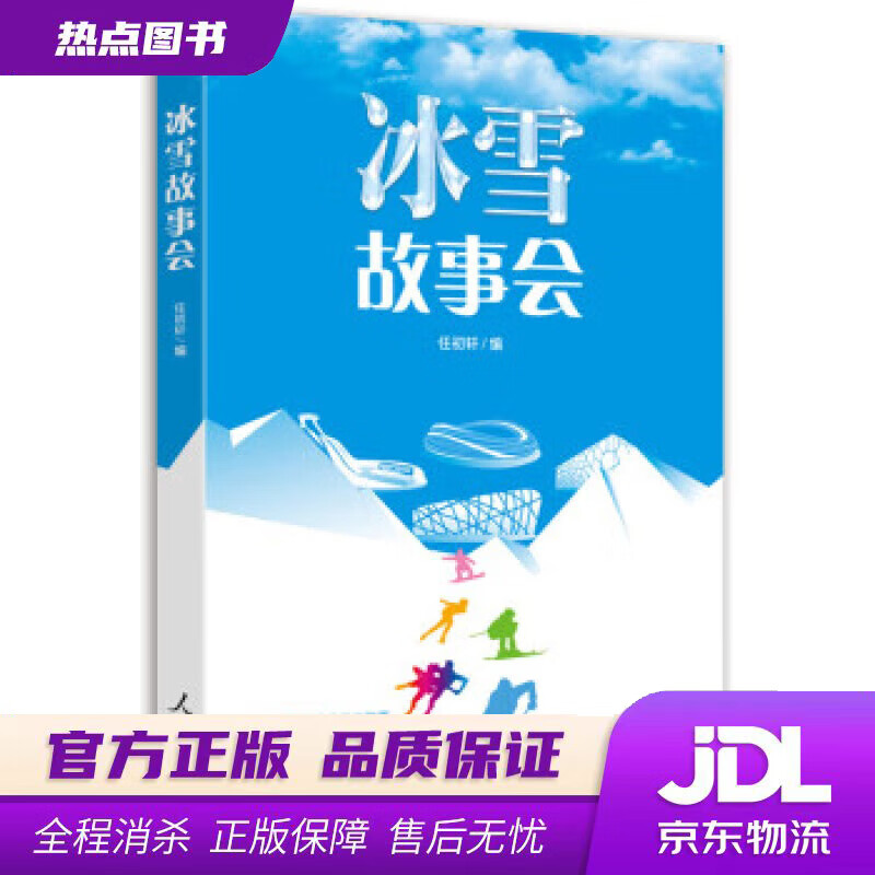 【 官方】冰雪故事会 任初轩著,任初轩 编 人民日报出版社