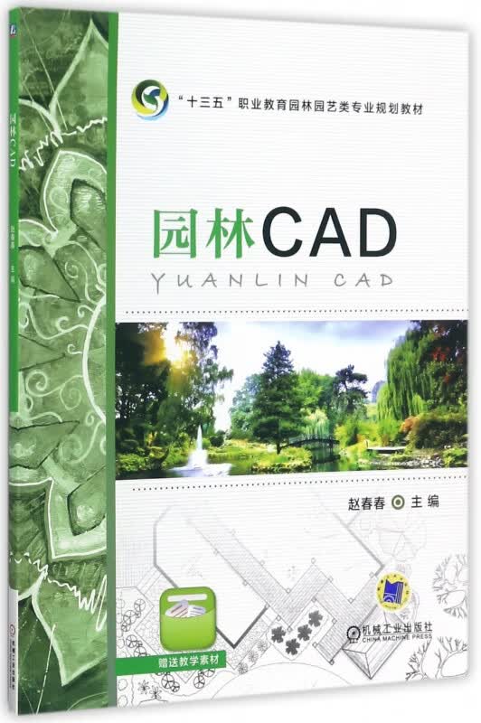 园林CAD(十三五职业教育园林园艺类专业规划教材)