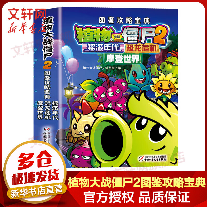 植物大战僵尸2图鉴攻略宝典 摇滚年代·恐龙危机·摩登世界 爆笑校园漫画儿童睡前故事书绘本科普百科全书小学生二三四五六年级课外阅读书籍 图书