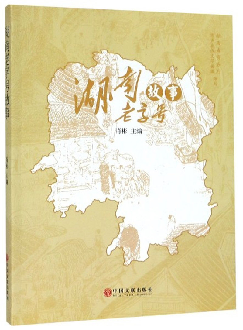 河南故事老字号 9787519041717