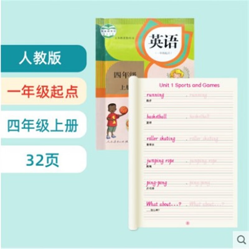 人教SL一年级起点小学英语单词同步描红本英文练字帖学生练习本 新起点四年级上册小号