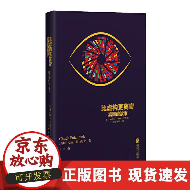 【现货】比虚构更离奇——真实的故事（帕拉尼克作品）