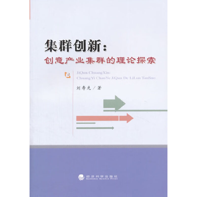 集群创新：创意产业集群的理论探索