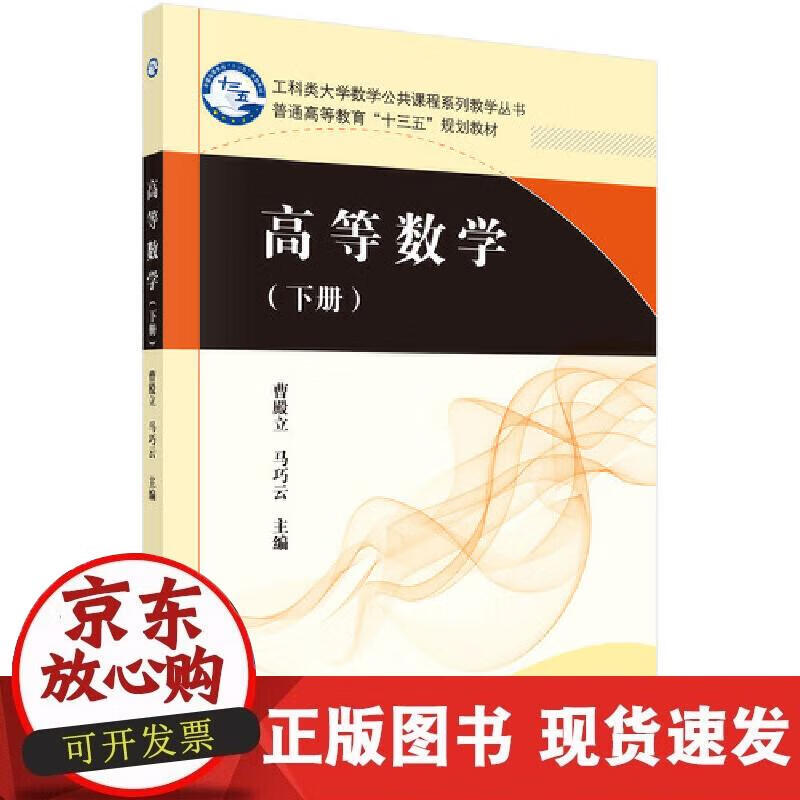【现货】高等数学（下册）