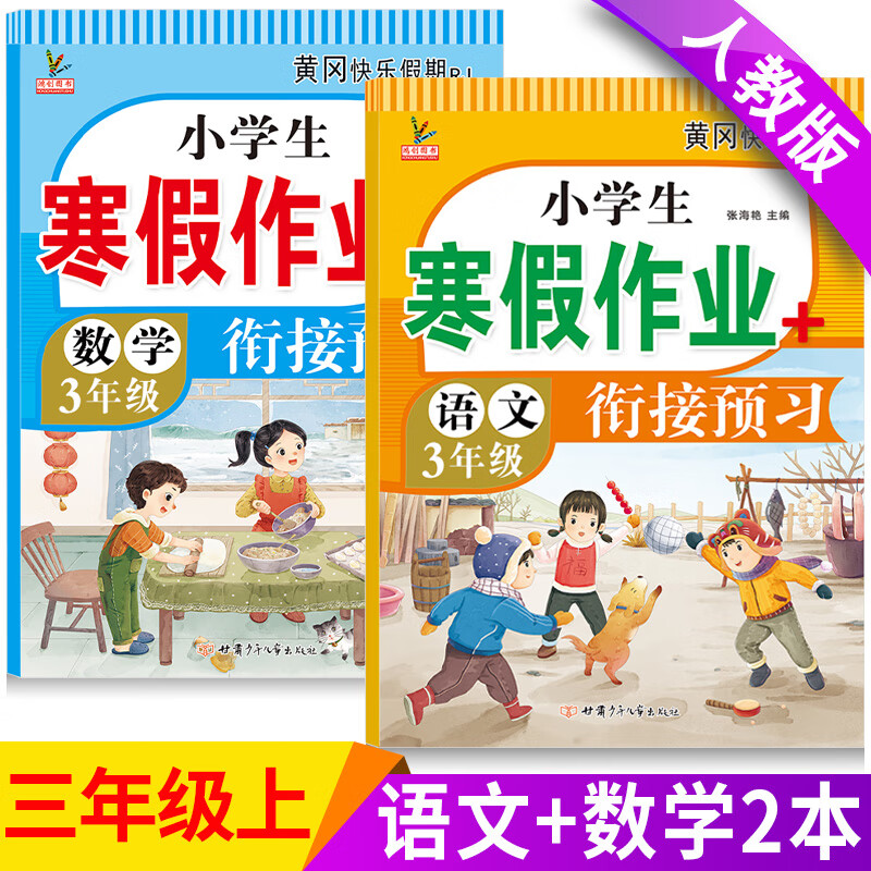 三年级上册寒假作业人教版语文数学英语全套新版部编同步训练总复习黄冈快乐假期下册衔接预习练习册题小学生 【语文+数学】2本 小学三年级