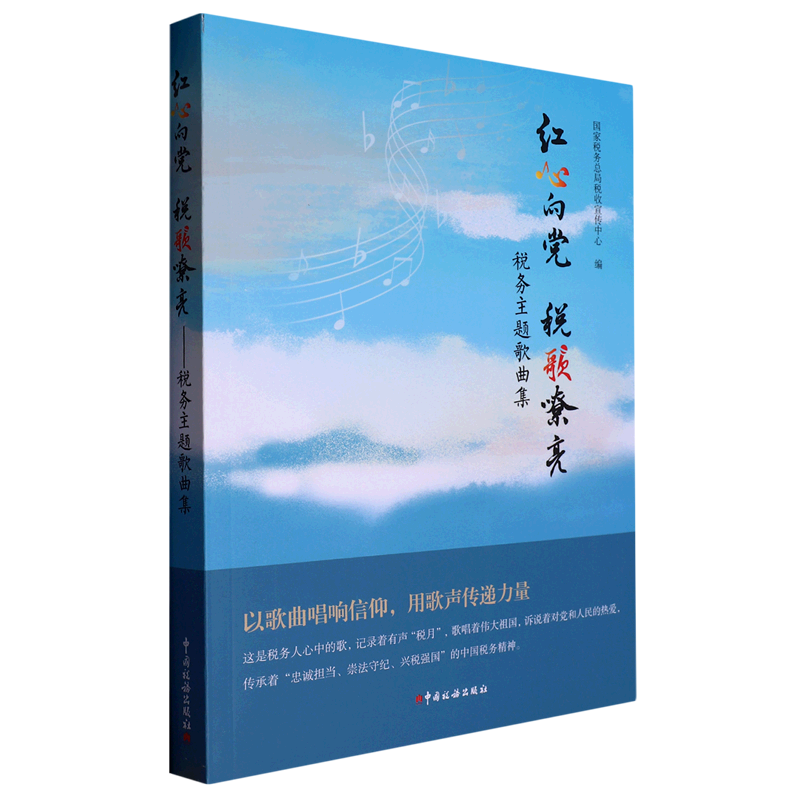 红心向党税歌嘹亮(税务主题歌曲集)