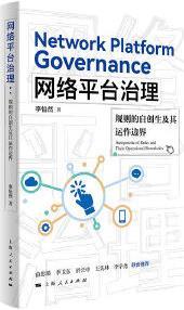 网络平台治理 李怡然 著 上海人民出版社