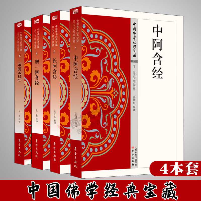 佛书经文书籍全四册阿含类中阿含经+长阿含经+杂阿含经+增一阿含经星云法师总监简体文单词注解全文释文佛