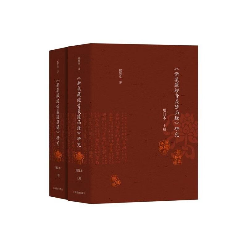 新集藏经音义随函录研究增订本 郑贤章 对标敦煌俗字谱的俗字字典 上海教育出版社