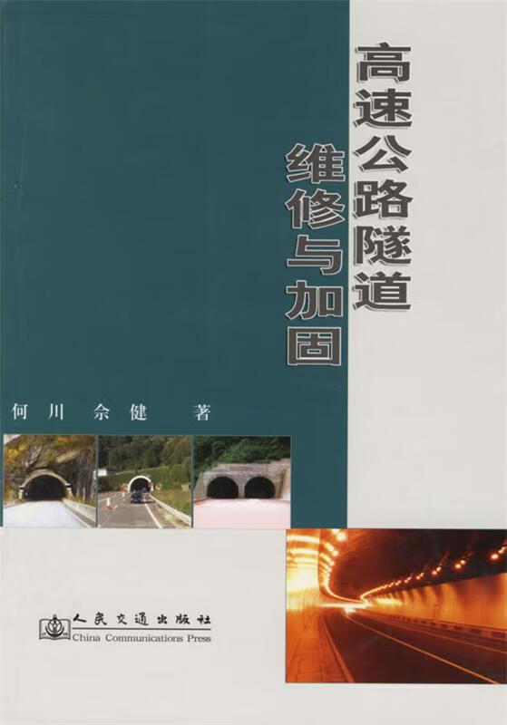 高速公路隧道维修与加固 何川,佘健 著 9787114059735