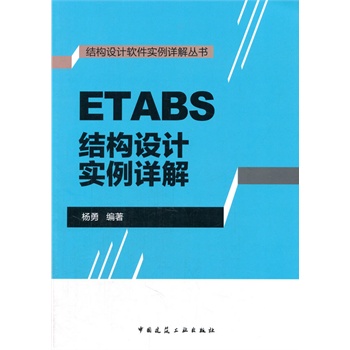 ETABS结构设计实例详解 杨勇编著