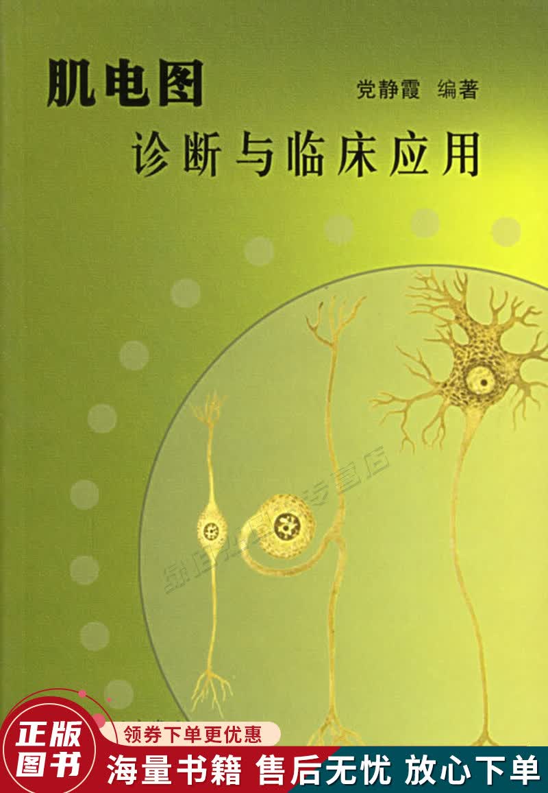 肌电图诊断与临床应用