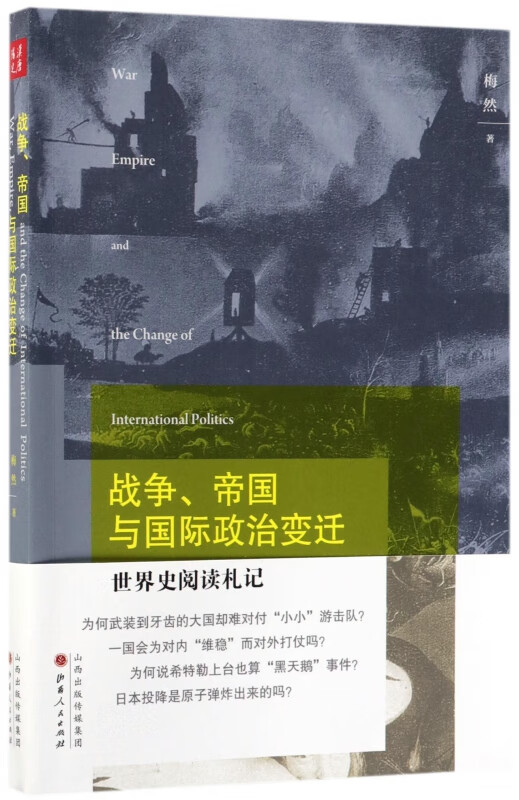 战争帝国与国际政治变迁(世界史阅读札记)