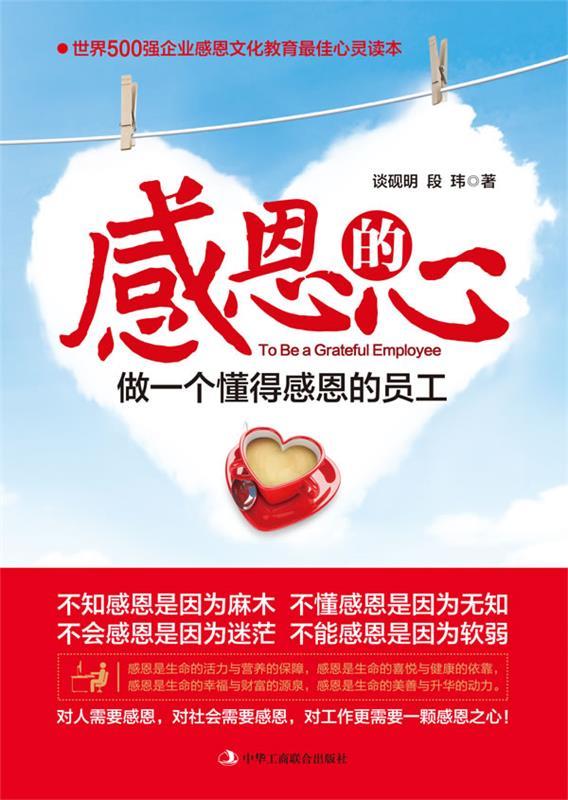 感恩的心 谈砚明 段玮【书】