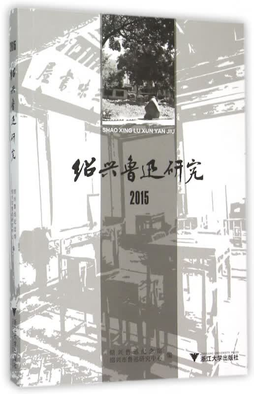 绍兴鲁迅研究(2015)