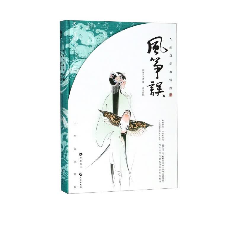 风筝误(人生自是有情痴)(精)