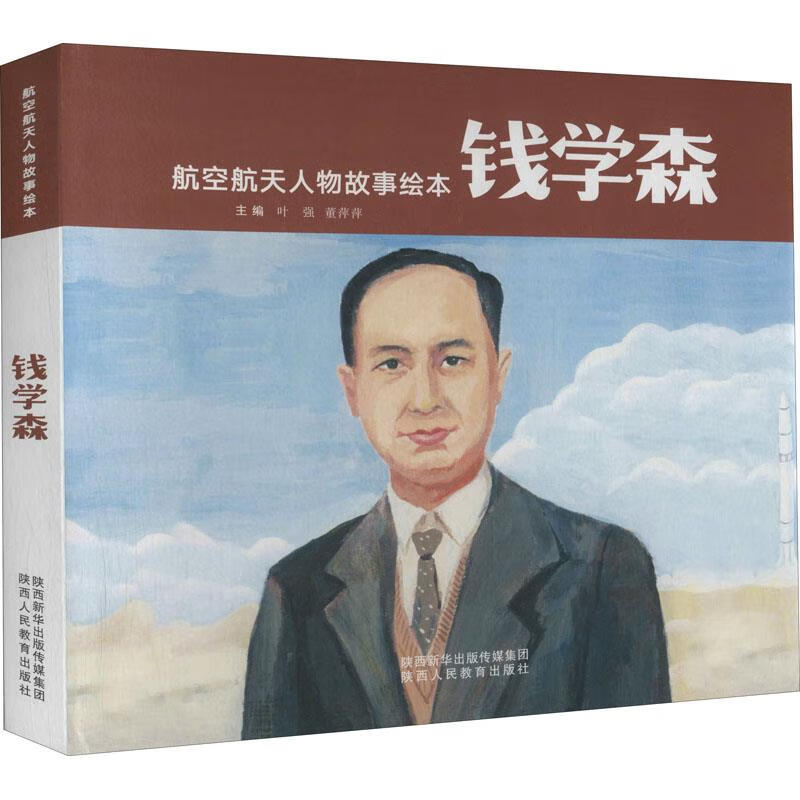 钱学森