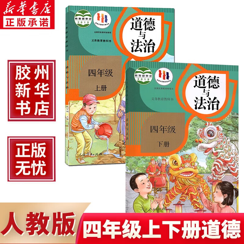 新华2023新版小学4四年级上下册道德与法治全套课本四年级道德与法治上下学期人教版道德4四上下册