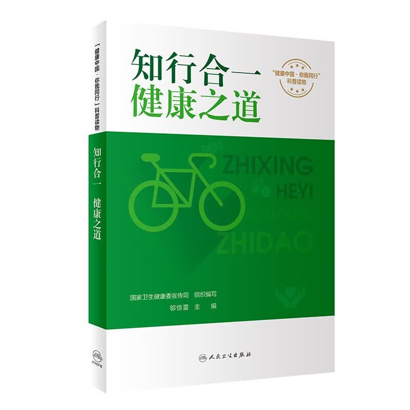 知行合一，健康之道