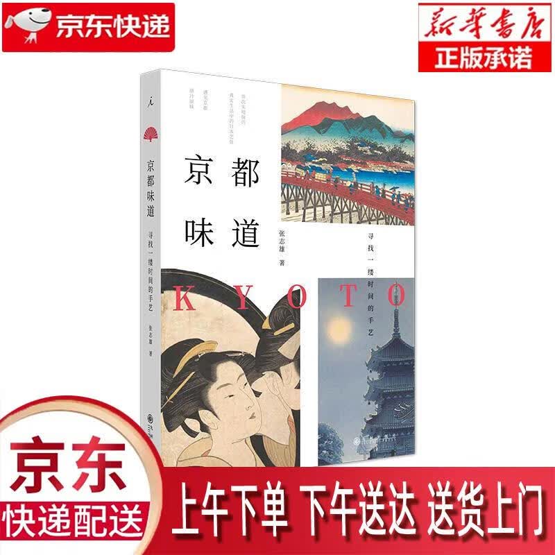 【新华畅销图书】京都味道：寻找一缕时间的手艺 张志雄 九州出版社