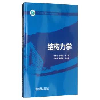 “十三五”职业教育规划教材 结构力学
