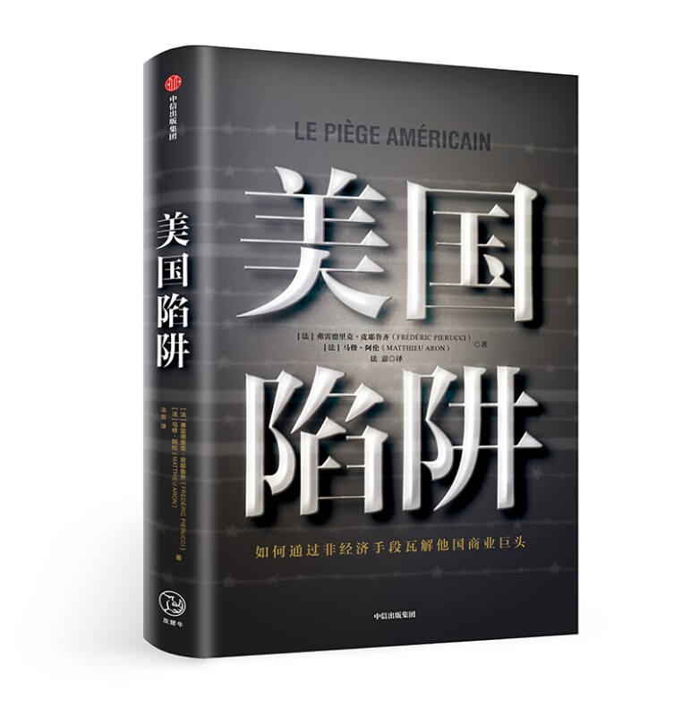 美国陷阱 阿尔斯通 中信出版社书籍 法国版华为孟晚舟事件