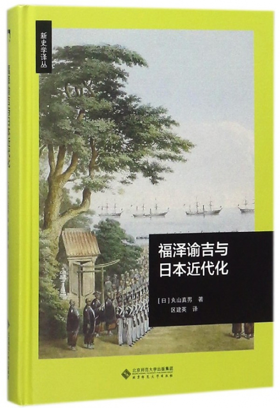 福泽谕吉与日本近代化(精)/新史学译丛