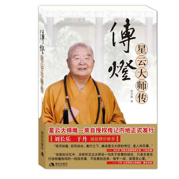 【现货】传灯:星云大师传