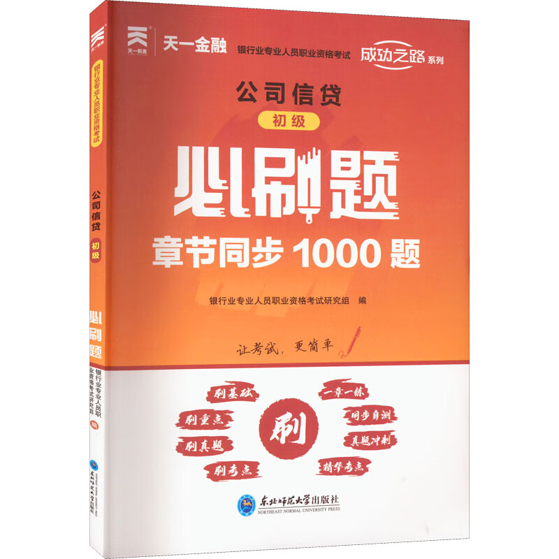 公司信贷初级必刷题 图书