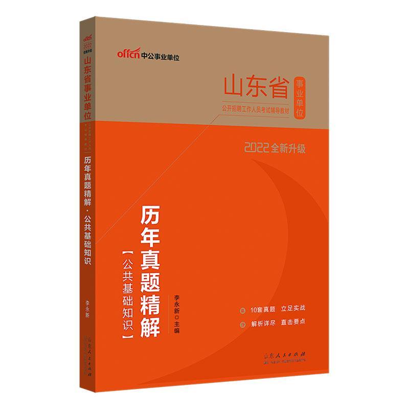 历年真题精解:公共基础知识李永新山东人民出版社有限公司9787209133944 考试书籍