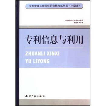 专利信息与利用【好书，下单速发】
