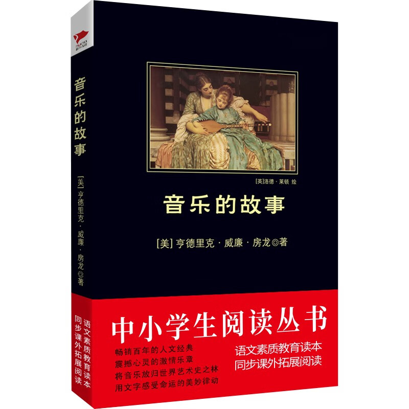 黑皮系列课外阅读：音乐的故事（了解欧洲音乐史发展脉络，知晓那些光鲜音乐家的别样人生）三年级上册阅读