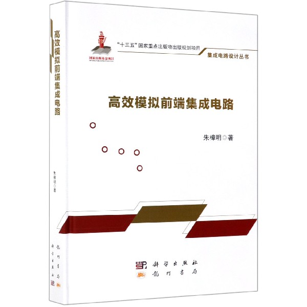 高效模拟前端集成电路(精)/集成电路设计丛书