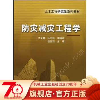 防灾减灾工程学 江见鲸 土木工程研究生系列教材机械工业出版社