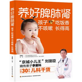 养好脾肺肾孩子吃饭香不咳嗽长得高 李爱科 著 中国轻工业出版社