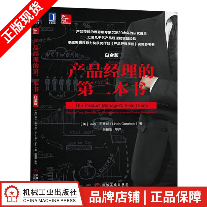 包邮 产品经理的第二本书（白金版） 琳达 哥乔斯(Linda Gorc|6344459
