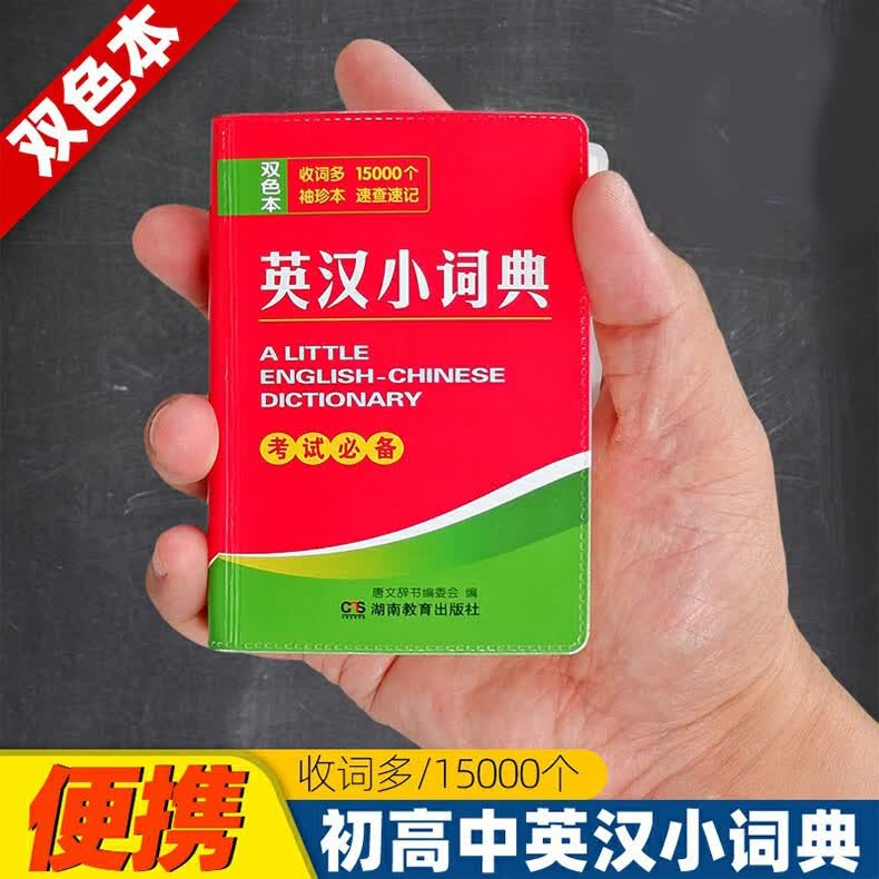 新牛津英汉小词典英汉汉英英语迷你英文英汉互译袖珍本口袋书随身携带英语小字典小学初高中学生双解小词典袖珍英汉词典小本便携 英汉小词典