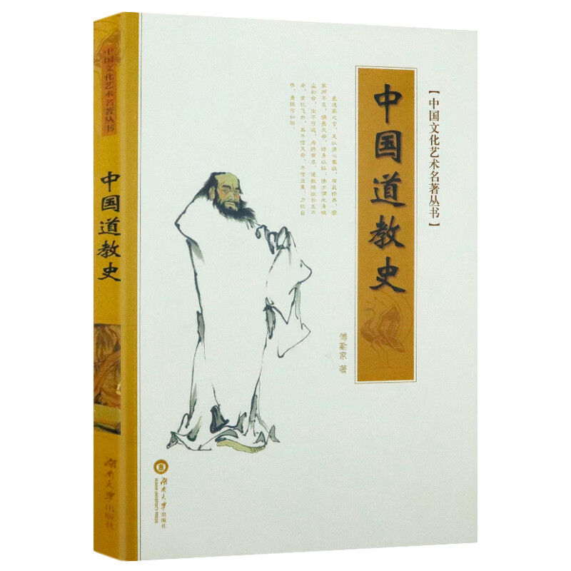 中国道教史傅勤家著中国文化艺术道教发展史略流传历史进程论道中国道教基础知识入门学术著作大辞典书籍