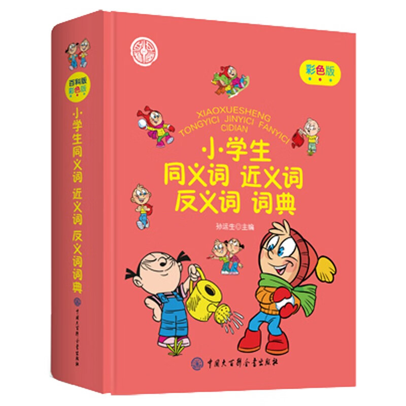 小学生同近反义词词典（精装版） 新华字典词典系列必备工具书64开学习辅导口袋书
