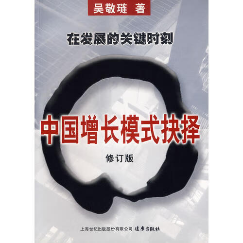 中国增长模式抉择【好书】