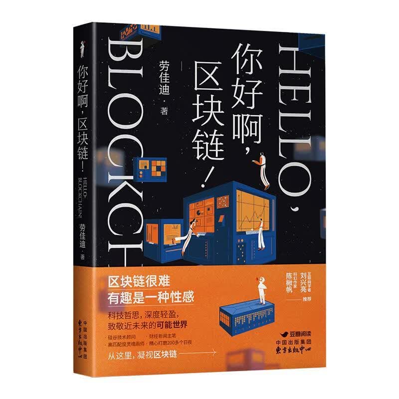 你好啊，区块链！【，放心购买】