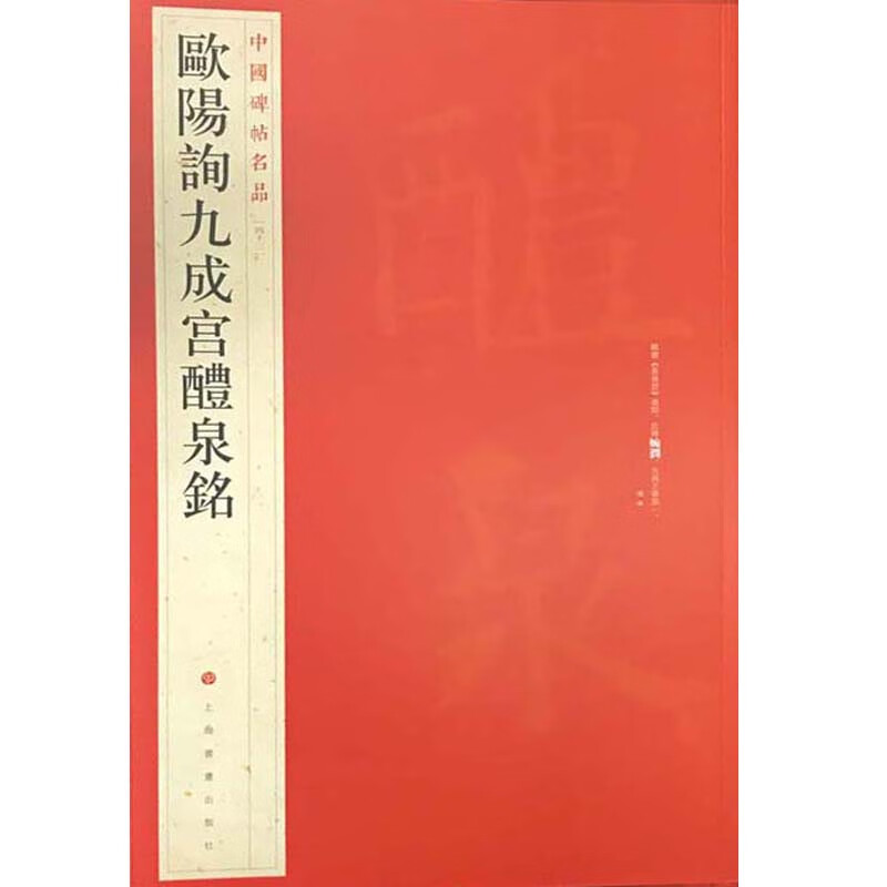 中国碑帖名品·欧阳询九成宫醴泉铭