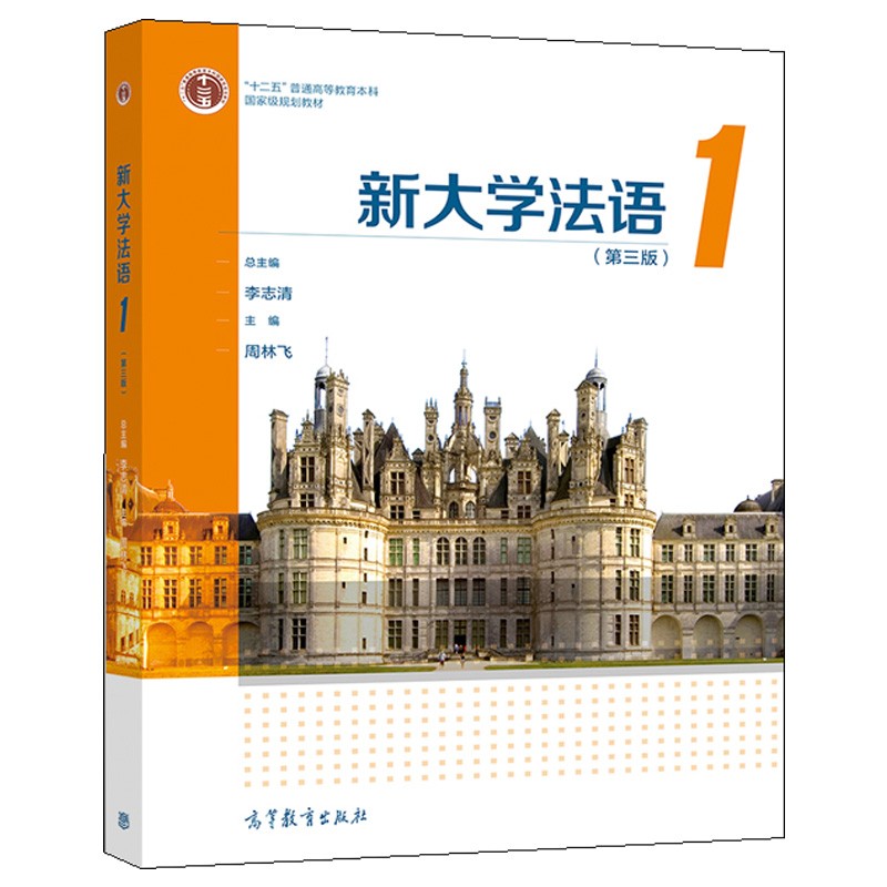  新大学法语1 第三版 李志清 周林飞 9787040548785 高等教育出版社