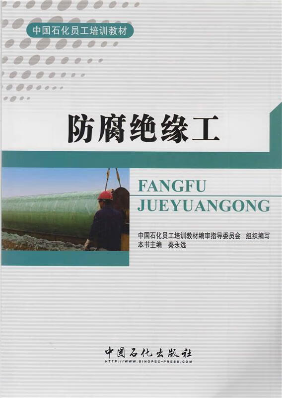 防腐绝缘工