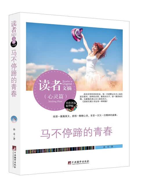 读者文摘:马不停蹄的青春 孙禾