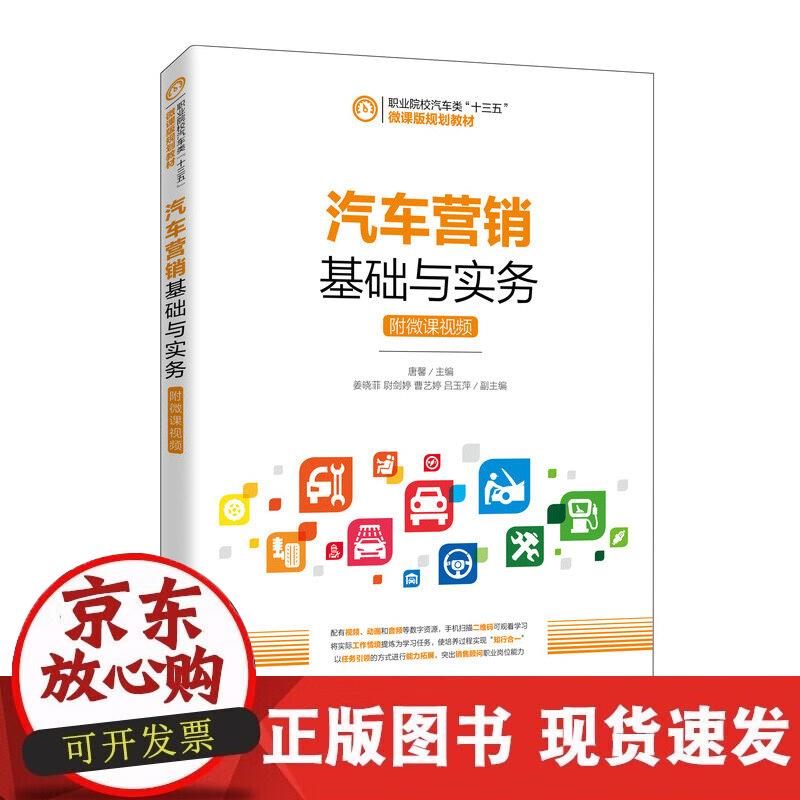 【直发】汽车营销基础与实务（附微课视频）