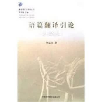 语篇翻译引论 李运兴 著