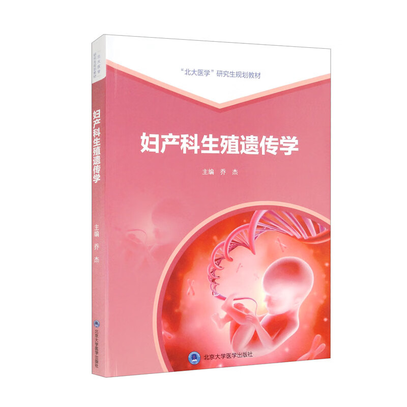 妇产科生殖遗传学/“北大医学”研究生规划教材